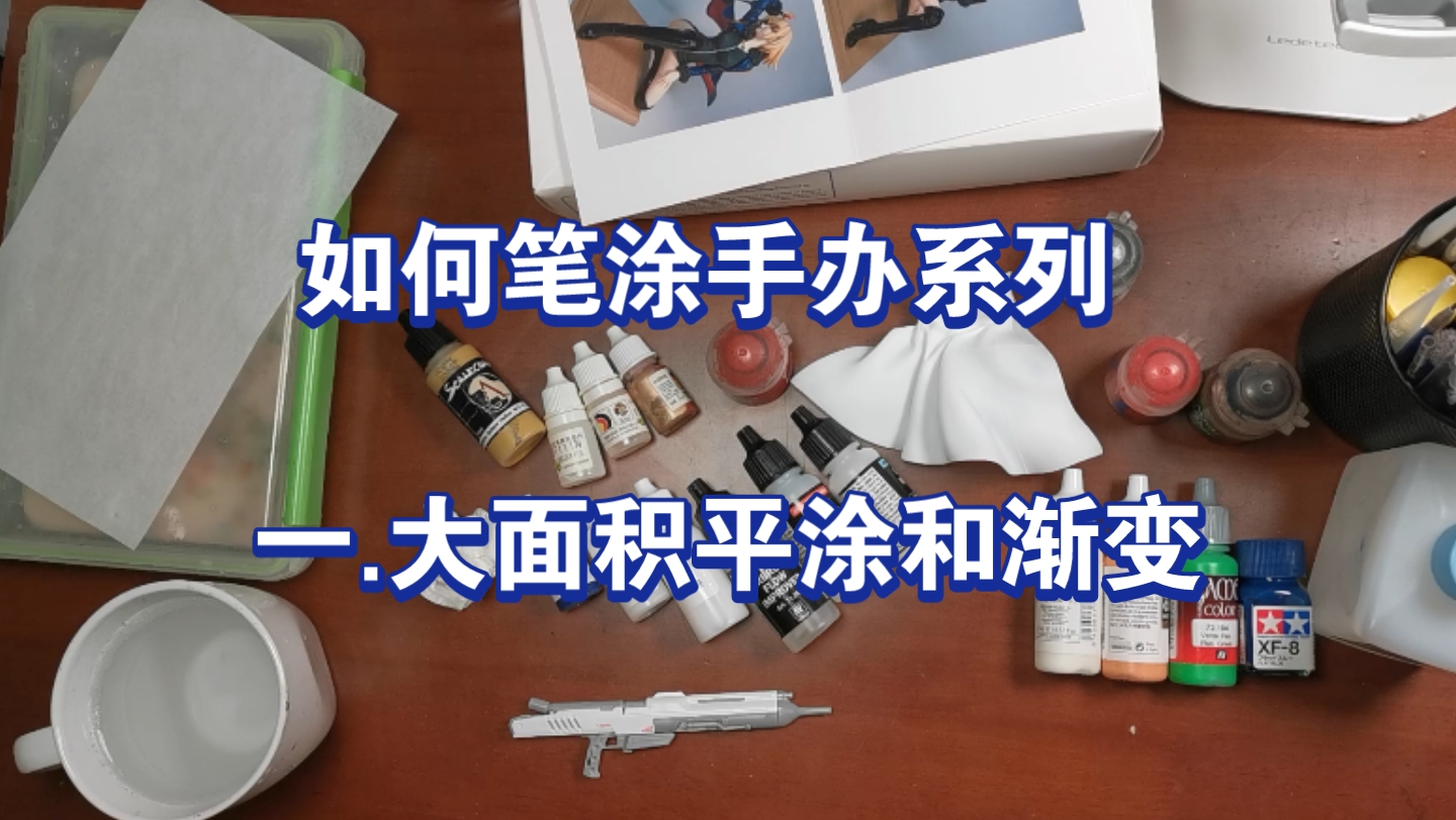 如何笔涂手办模型1,大面积的平涂和渐变