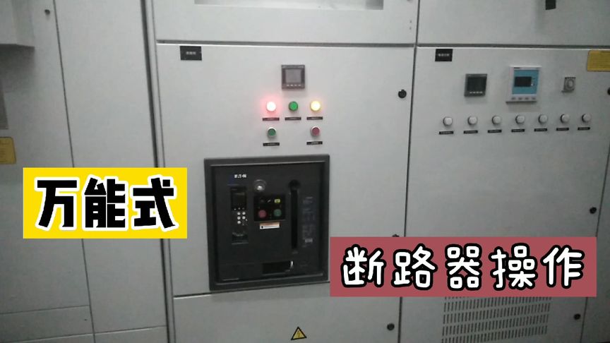 电工基础知识:低压配电房万能式断路器操作简单讲解