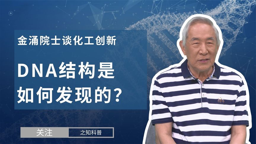 DNA结构是如何发现的?