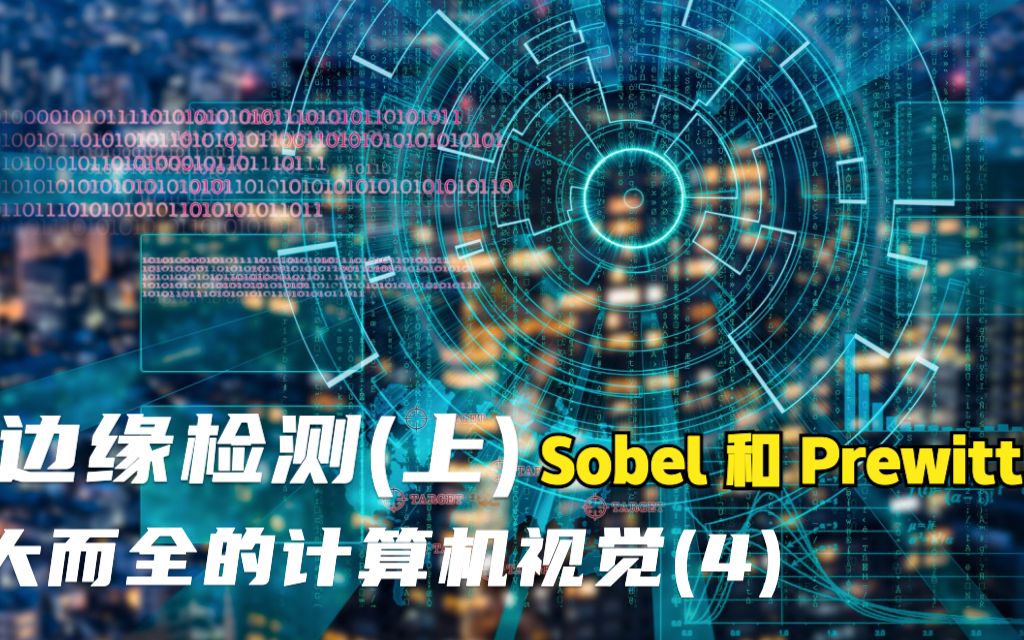 大而全的计算机视觉(4)—边缘检测(上) Sobel 和 Prewitt