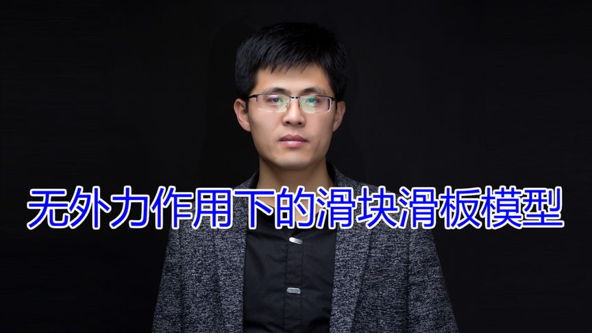 高中物理无外力作用下的滑块滑板模型