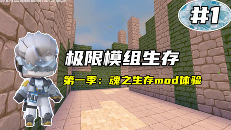 迷你世界:极限模组生存第1期,魂之生存mod初体验