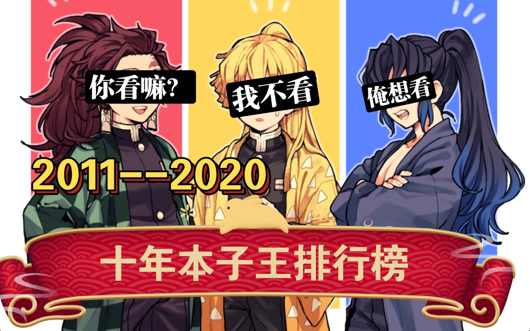 十年本子排行榜,锋 芒 毕 露 炭治郎