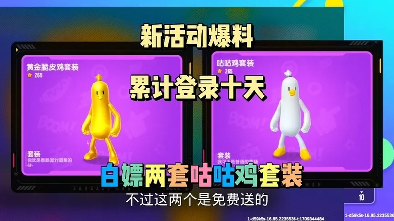 累计登录免费领取两个咕咕鸡套装