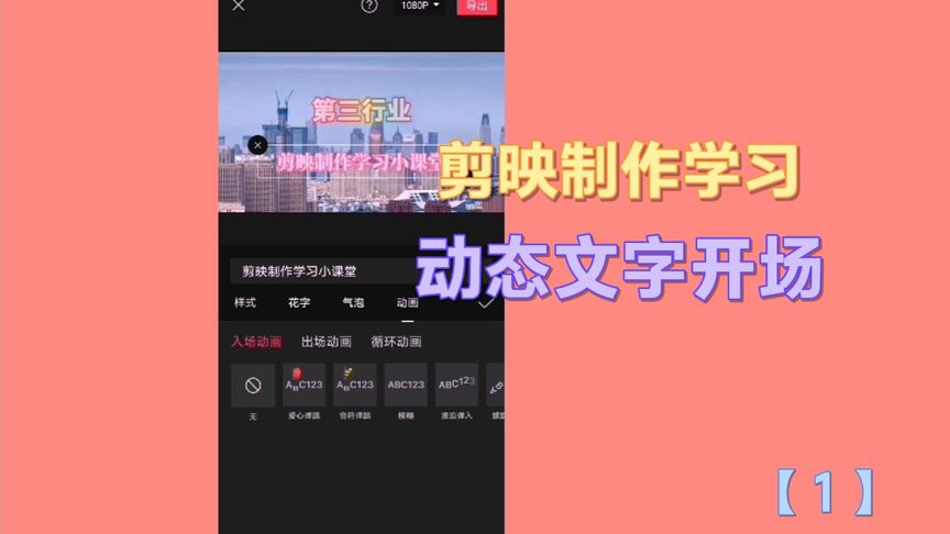 剪映制作学习:动态开场文字效果【1】