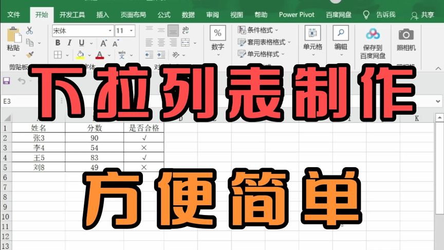 Excel中可以直接选择对错的下拉列表制作方法