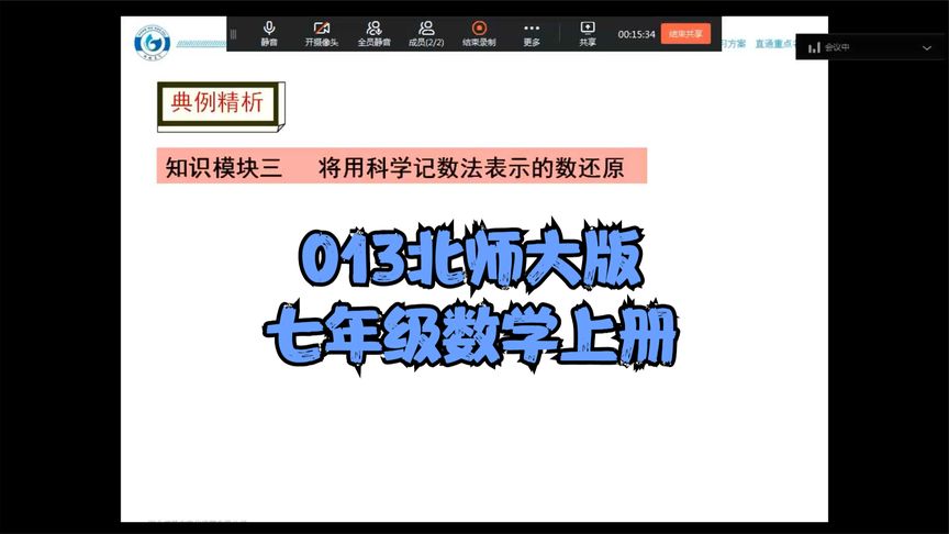 013北师大版七年级数学上册科学计数法和有理数混合运算在线教学