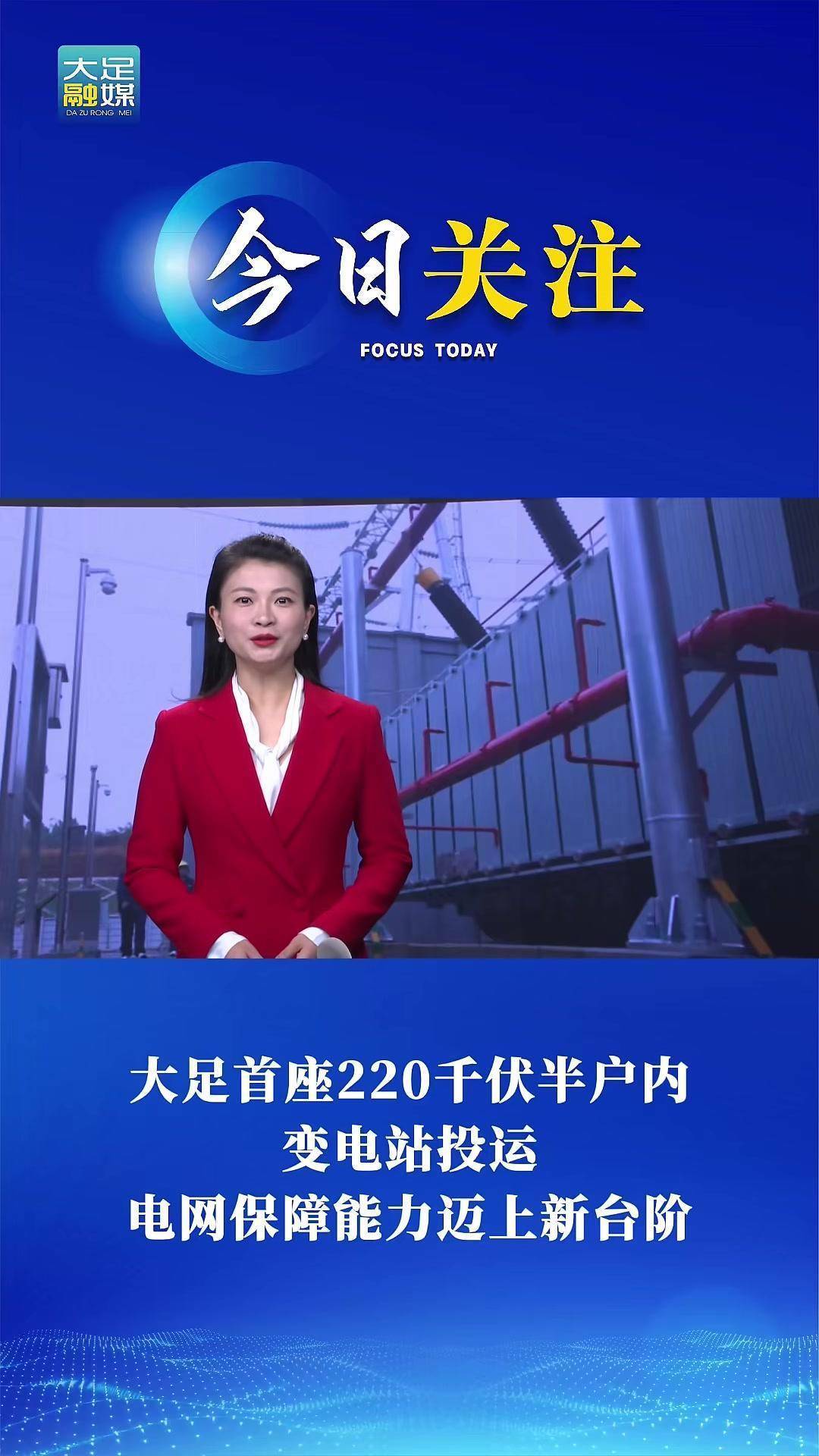 近日,大足区智凤220千伏输变电工程正式竣工投运。该工程总投资4.5...