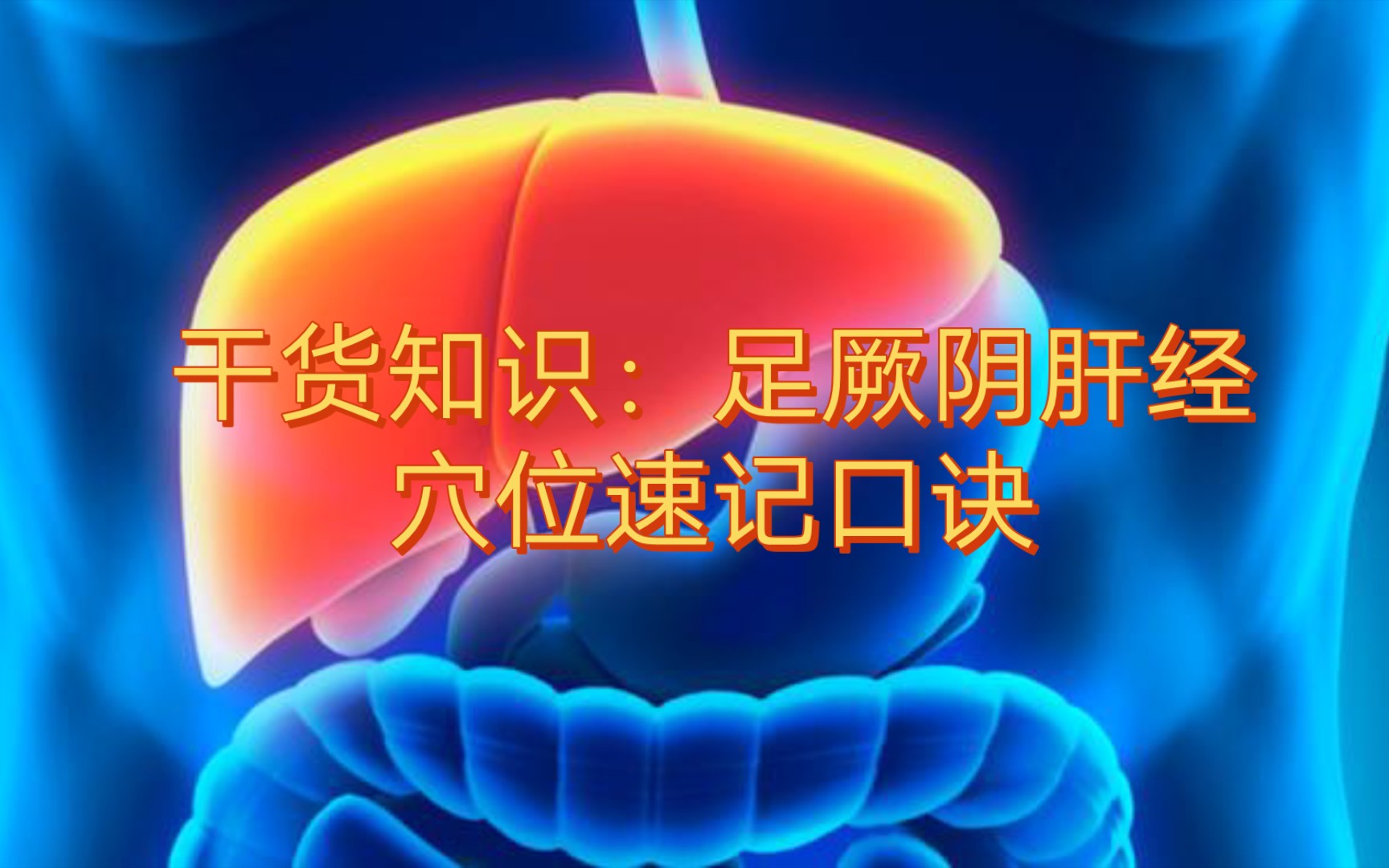 中医干货知识:分享足厥阴肝经穴位速记口诀