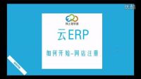 最新网上管家婆云ERP网店管理之网店注册【超清晰】