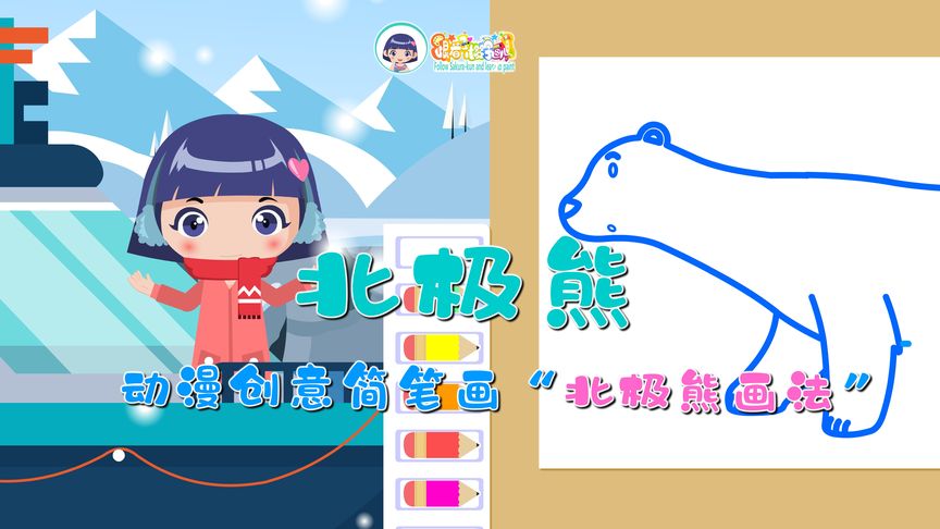 动漫创意简笔画—北极熊的画法,边看动画边学画画