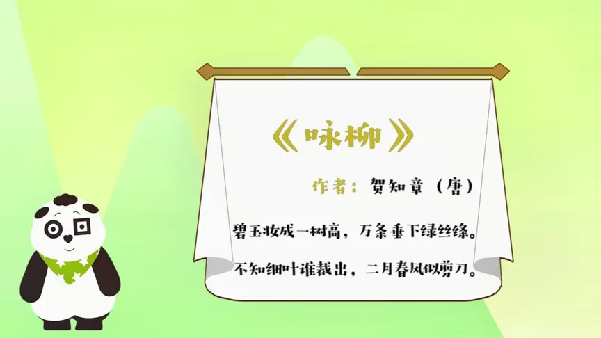精选中英文古诗视频教学—贺知章《咏柳》