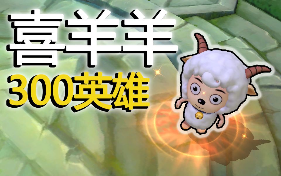 【鬼影】一个可以玩喜羊羊的游戏!