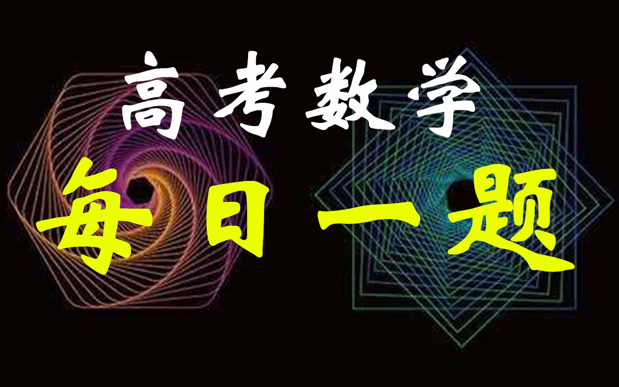 高考数学每日一题156期:外接球中求三棱柱体积的最值怎么办?