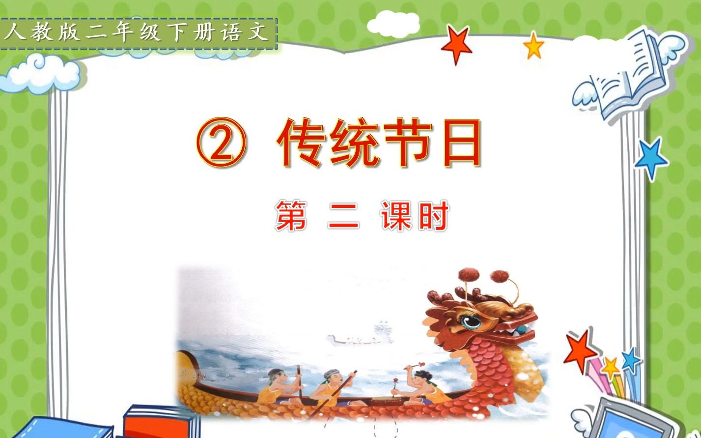 二年级下册语文《识字:2.传统节日》第2课时,学传统节日,了解中国传统...