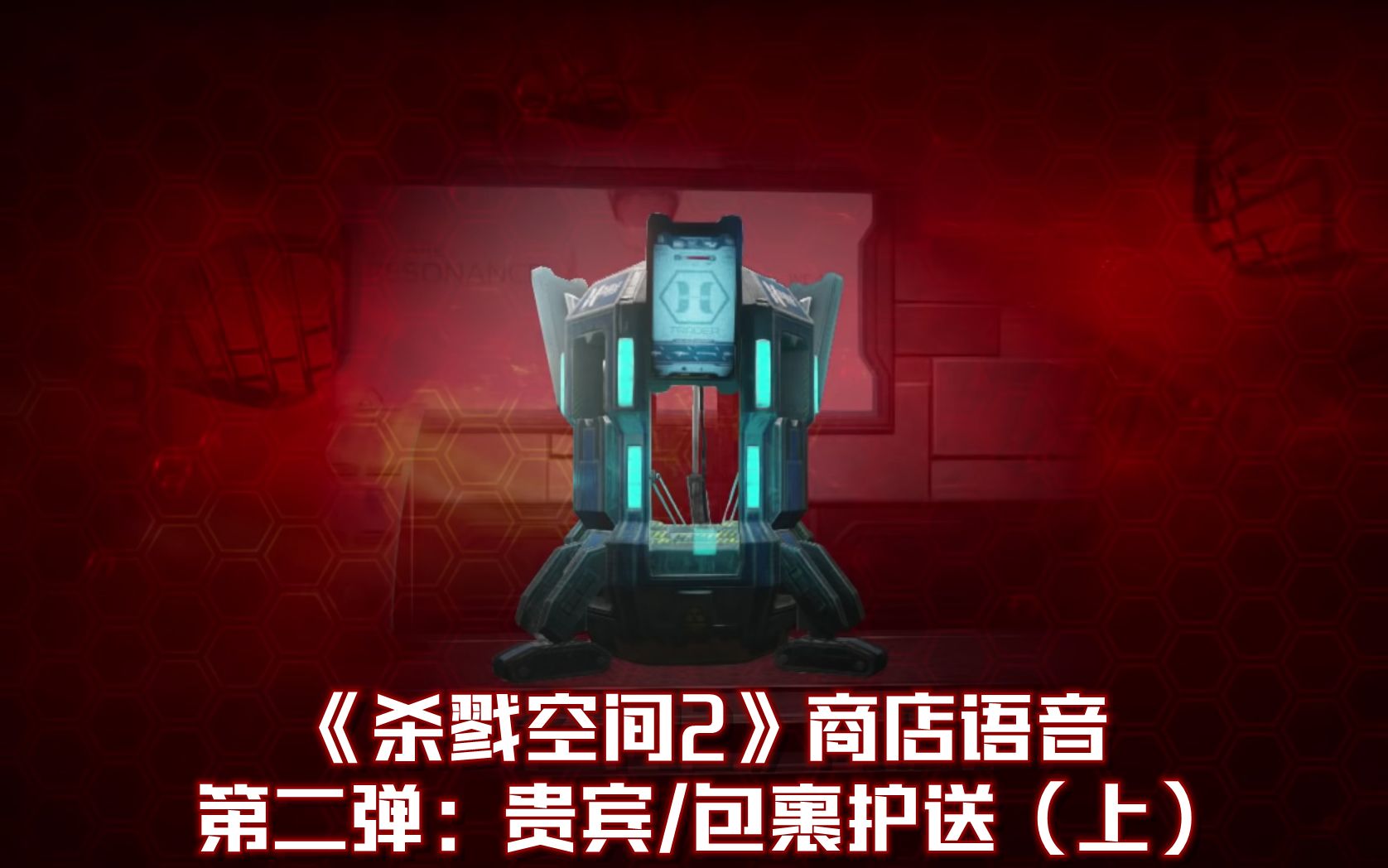 【杀戮空间2商店语音】第二弹-未实装的贵宾与包裹护送任务(上半部分)