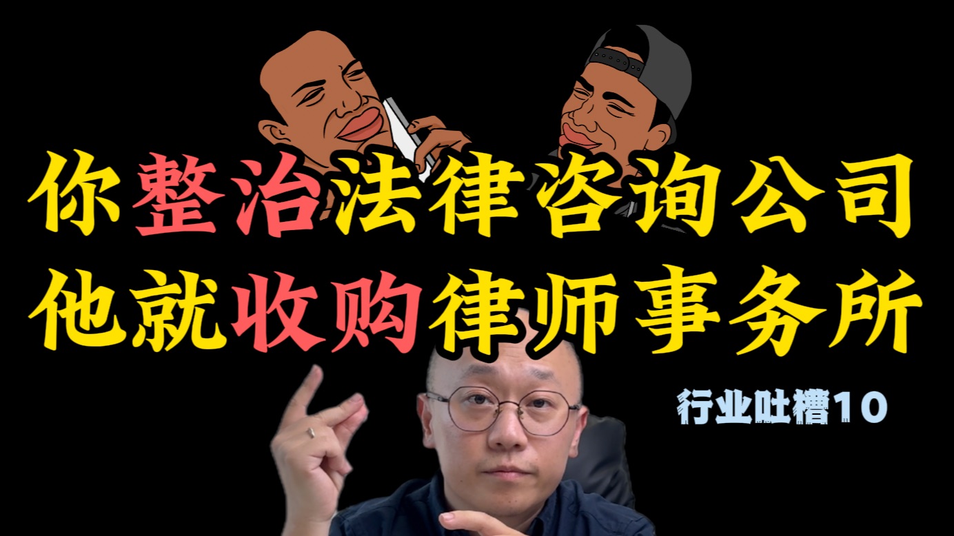 62你整治法律咨询公司,他就收购律师事务所-行业吐槽10