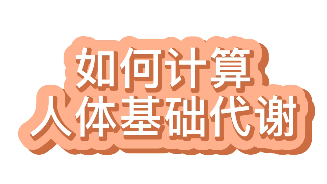 如何计算人体基础代谢～公式拿好(仅供参考) 自己估算一下减肥期间...