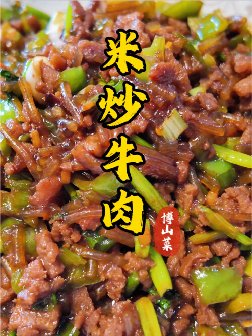 米炒牛肉做法博山美味家常菜米炒牛肉没有米你说奇怪不奇怪