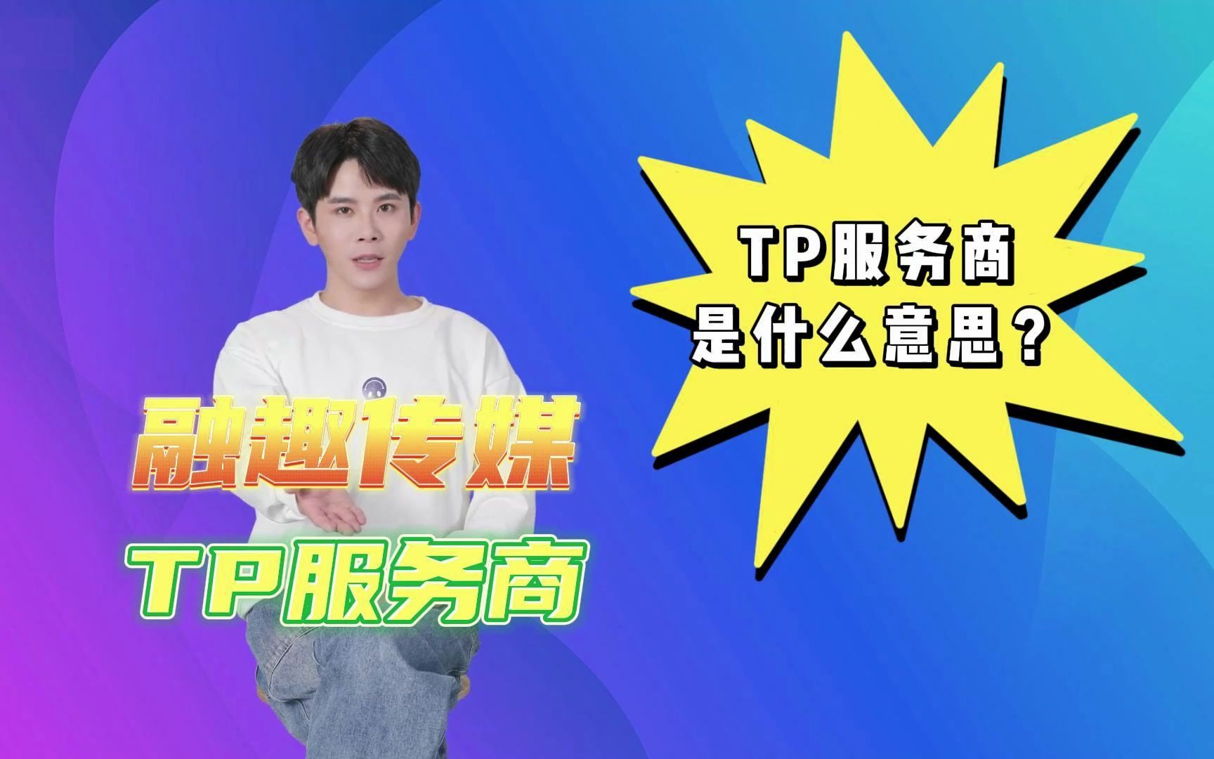 TP服务商是什么意思?(天猫代运营公司)