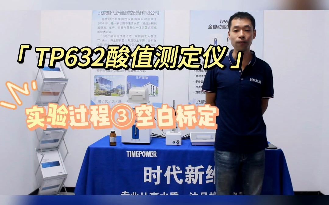【产品解析】TP632全自动酸值测定仪实验过程之空白标定!
