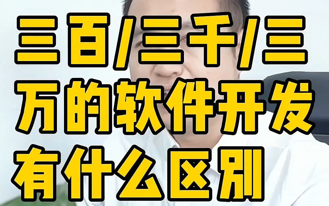 三百三千三万的软件开发有什么区别