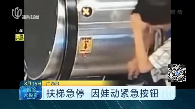 扶梯急停 因娃动紧急按钮