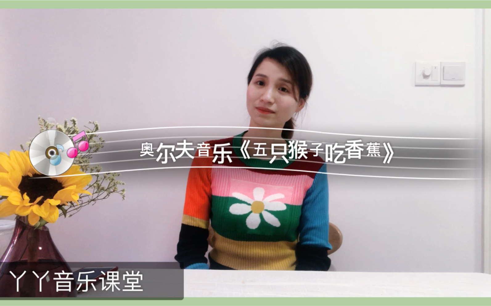 丫丫老师的奥尔夫音乐(10)-《五只猴子吃香蕉》