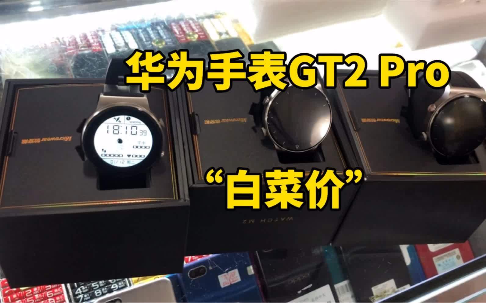 华强北几百就能拿到全新华为手表GT2Pro,官网可还要.