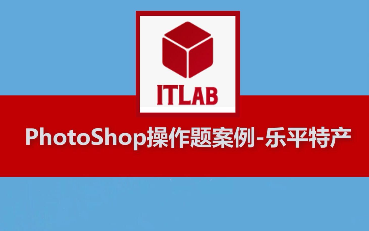 【信息技术学业水平考试PhotoShop操作题】5分钟学习信息技术会考...