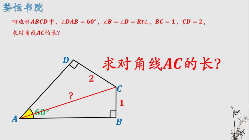 求对角线AC的长度,难住了不少人,两条辅助线巧妙解决