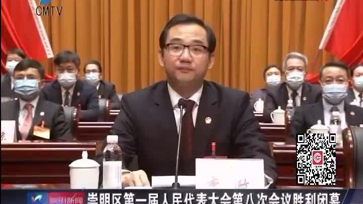 崇明区第一届人民代表大会第八次会议胜利闭幕