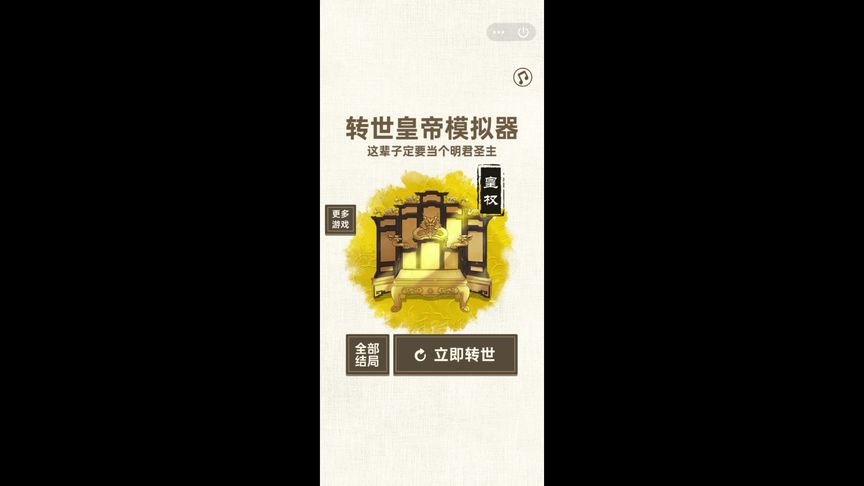 没当过皇帝,就进来体验一下吧!(转世皇帝模拟器)小陪解说