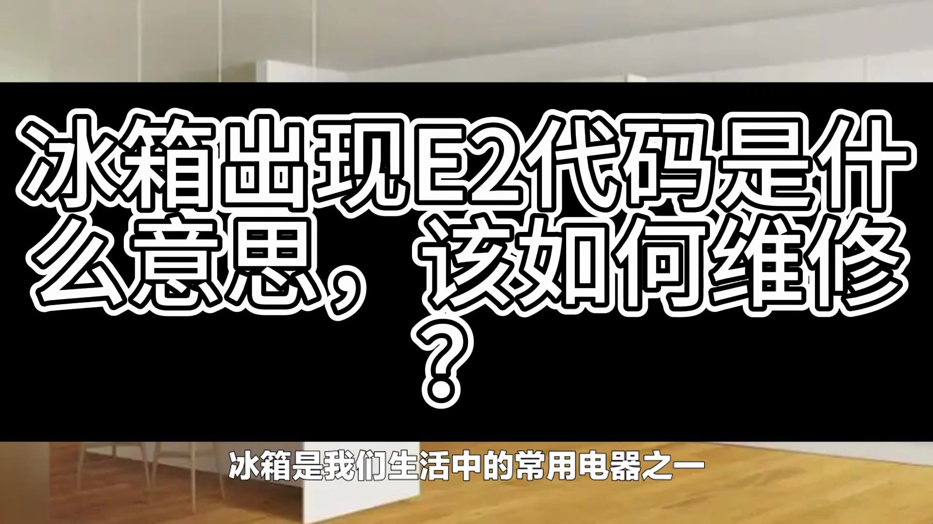 冰箱出现E2代码是什么意思,该如何维修?