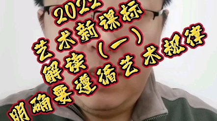 2022艺术新课标解读(一)明确要遵循艺术规律