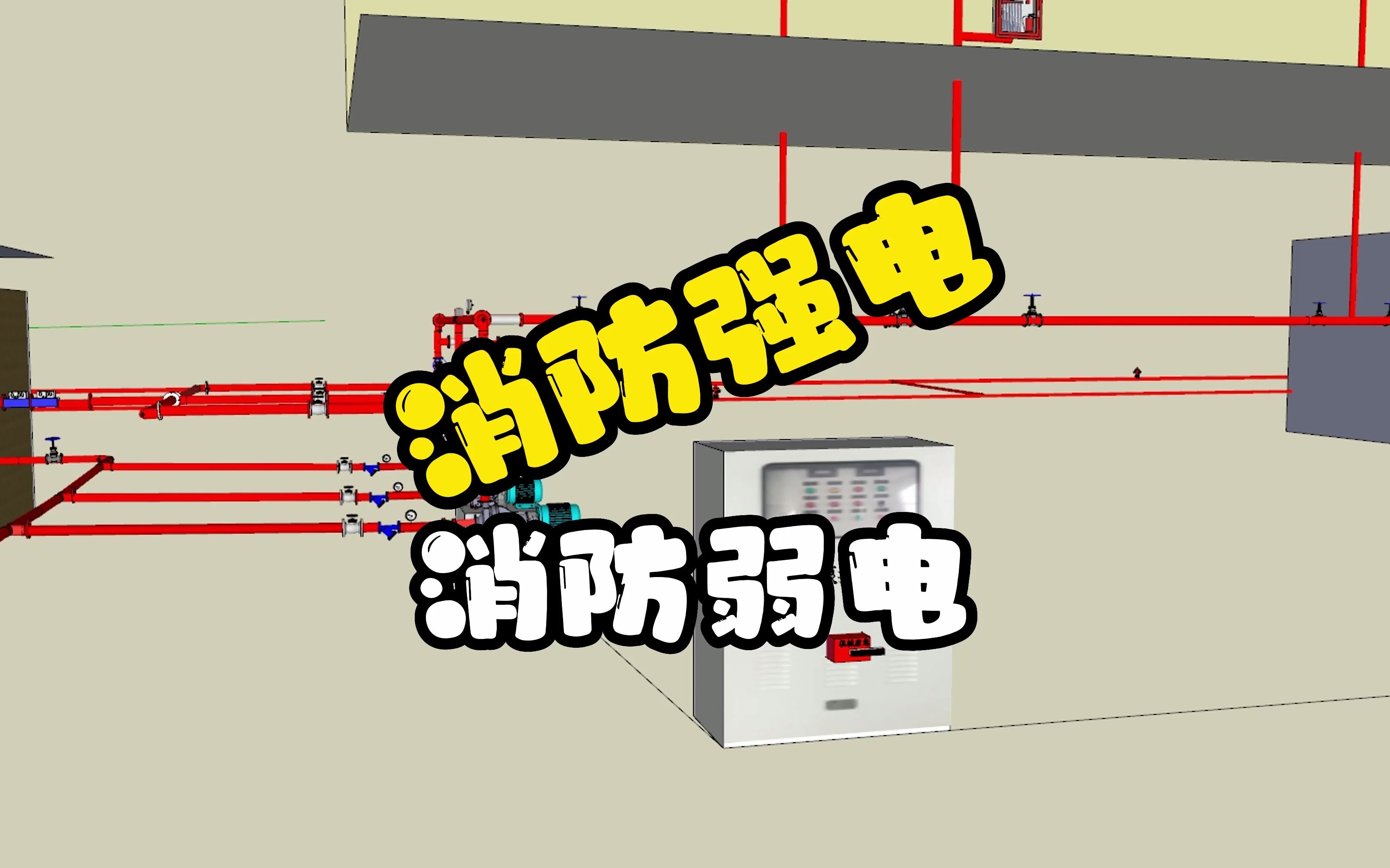 消防强电和消防弱电的区别