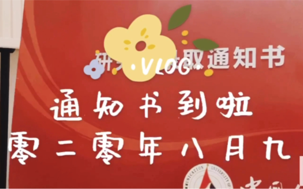 终于拿到中国传媒大学研究生录取通知书啦