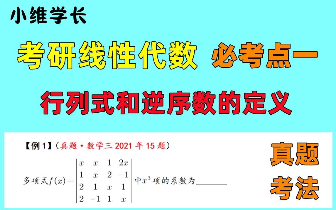 考研线性代数必考点1:行列式和逆序数的定义