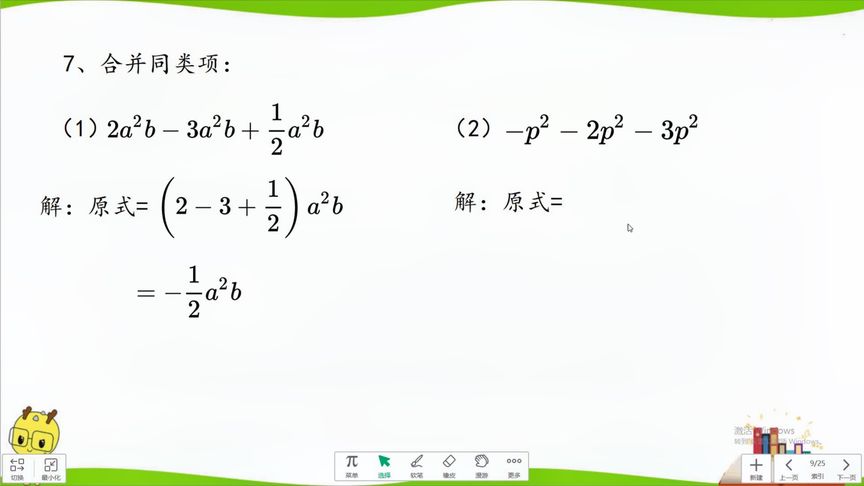 初中七年级数学上册第2章第4课 合并同类项练习讲解(2)