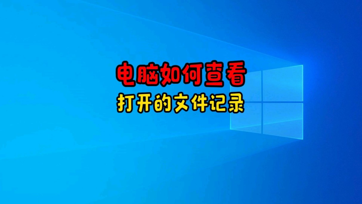 一键掌握,电脑最近打开文件尽在眼前