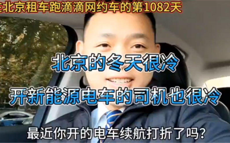 在北京租车跑滴滴网约车的第1055天,天冷了网约车的旺季要来了! #网...
