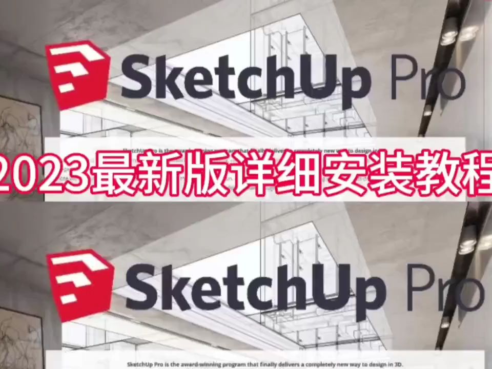 【实用软件大全】SketchUp Pro 2023最新软件安装包下载及安装教程
