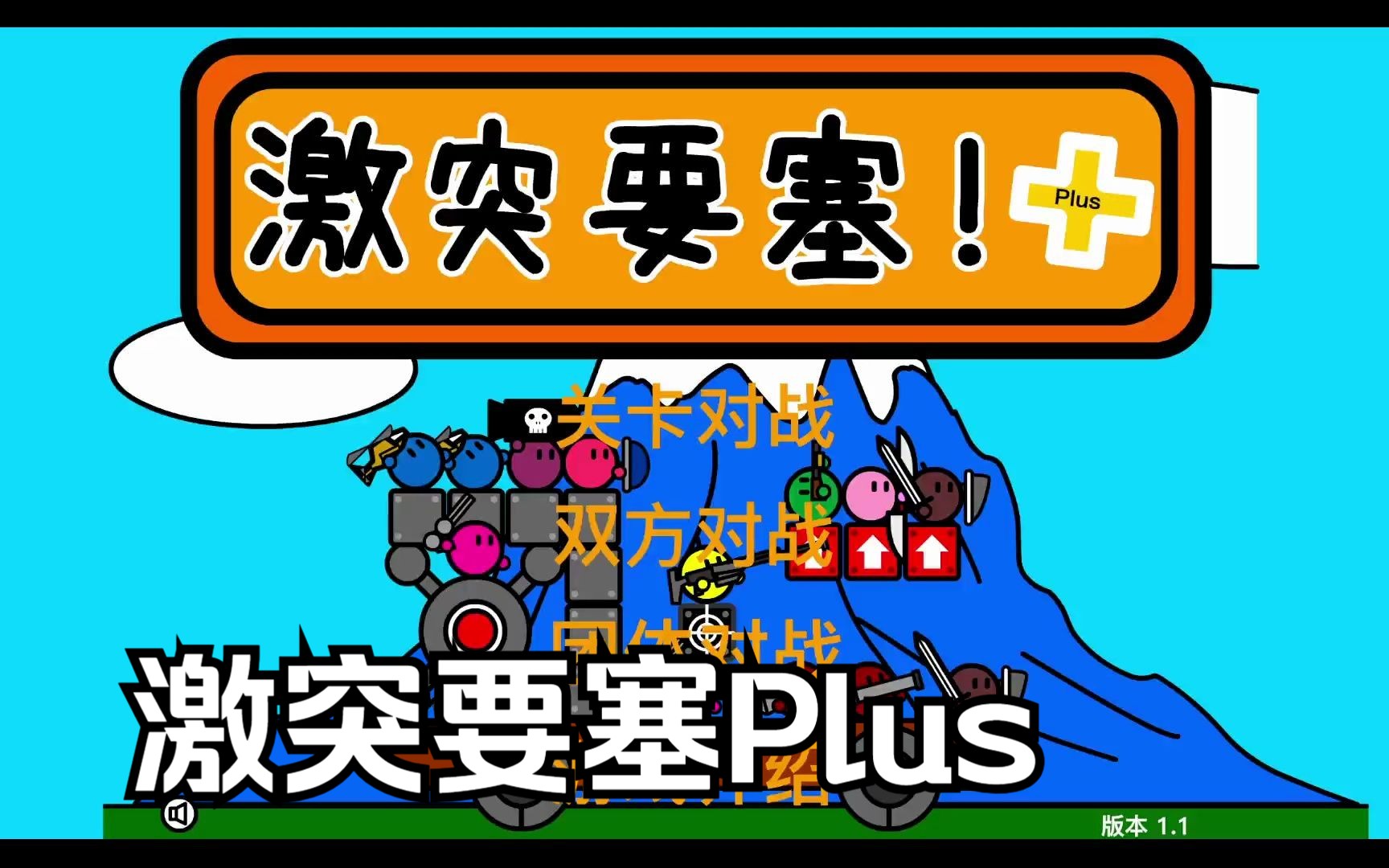 【汉化】激突要塞!Plus/激突要塞!+中文实况展示_实况