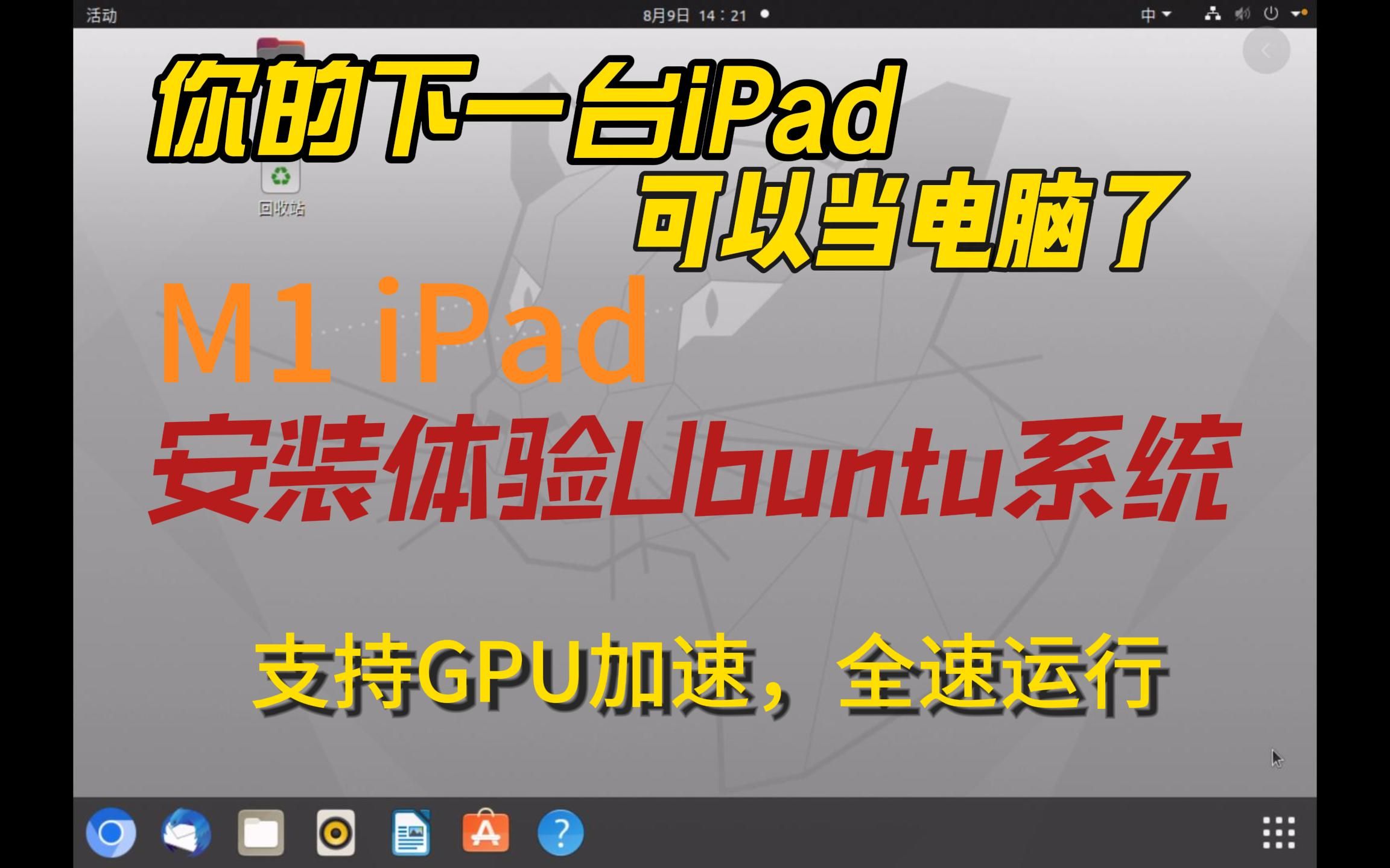 你的下一台iPad,可以当电脑了,运行ubuntu支持GPU加速,全速运行