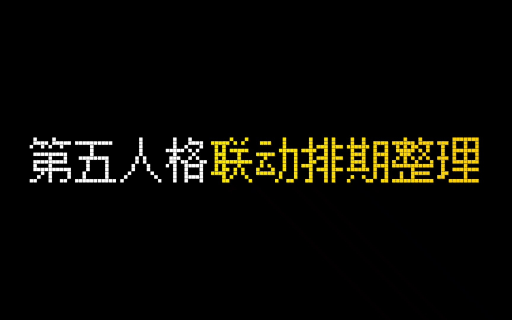【第五人格】近期联动排期整理_第五人格