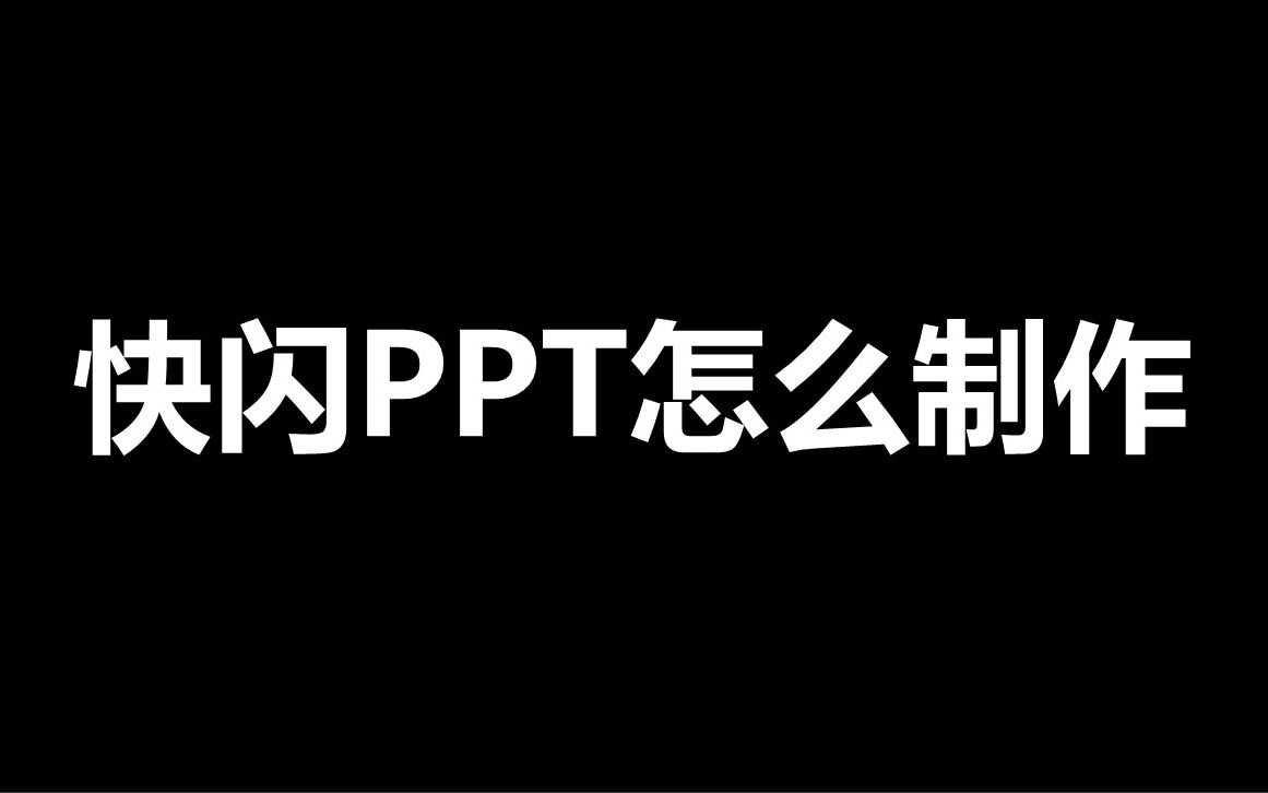 新手PPT教程丨快闪PPT怎么做 PPT动画PPT快闪动画