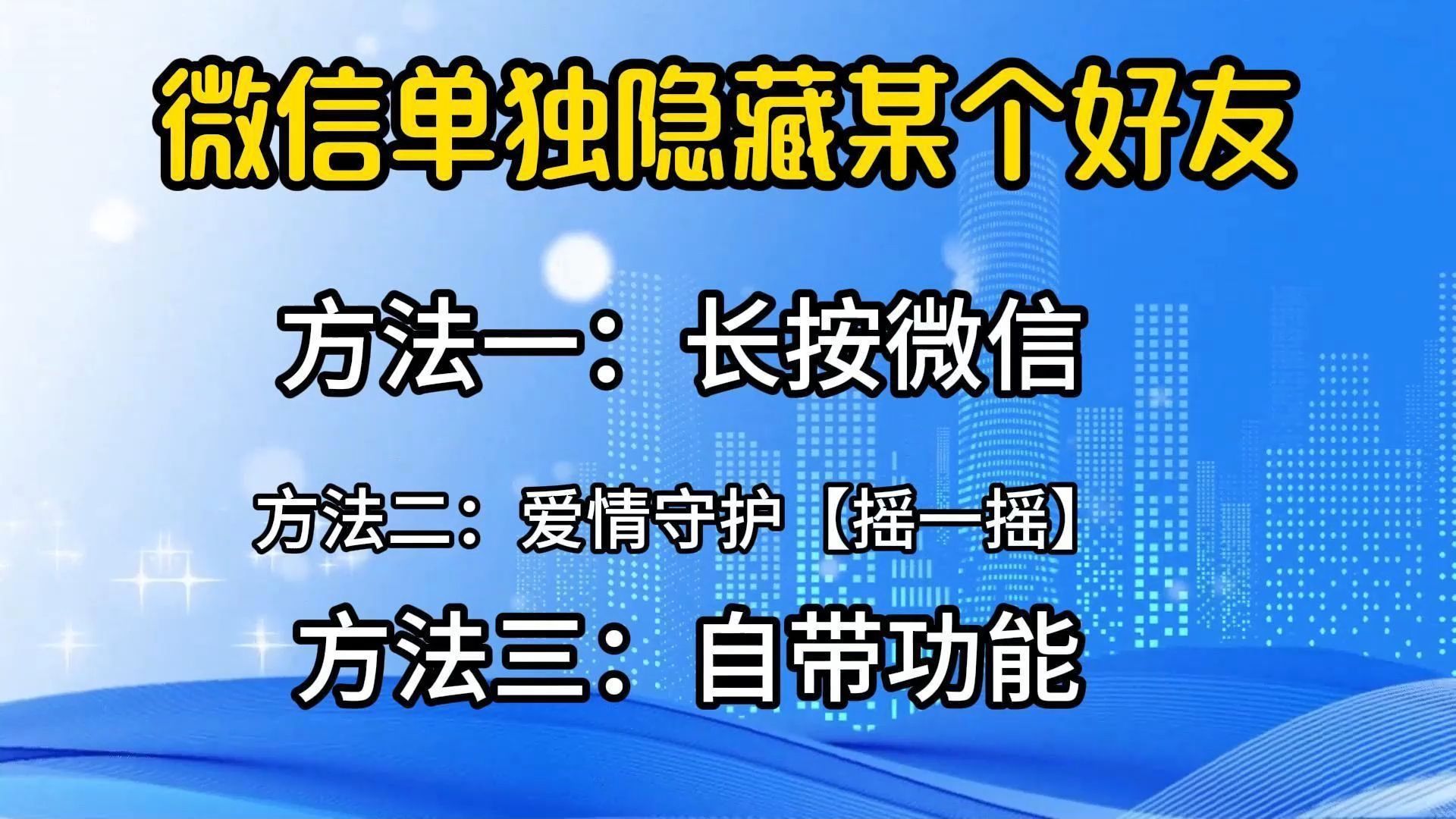 如何单独隐藏某个微信好友,聊天不让人看到!3个方法一学就会!