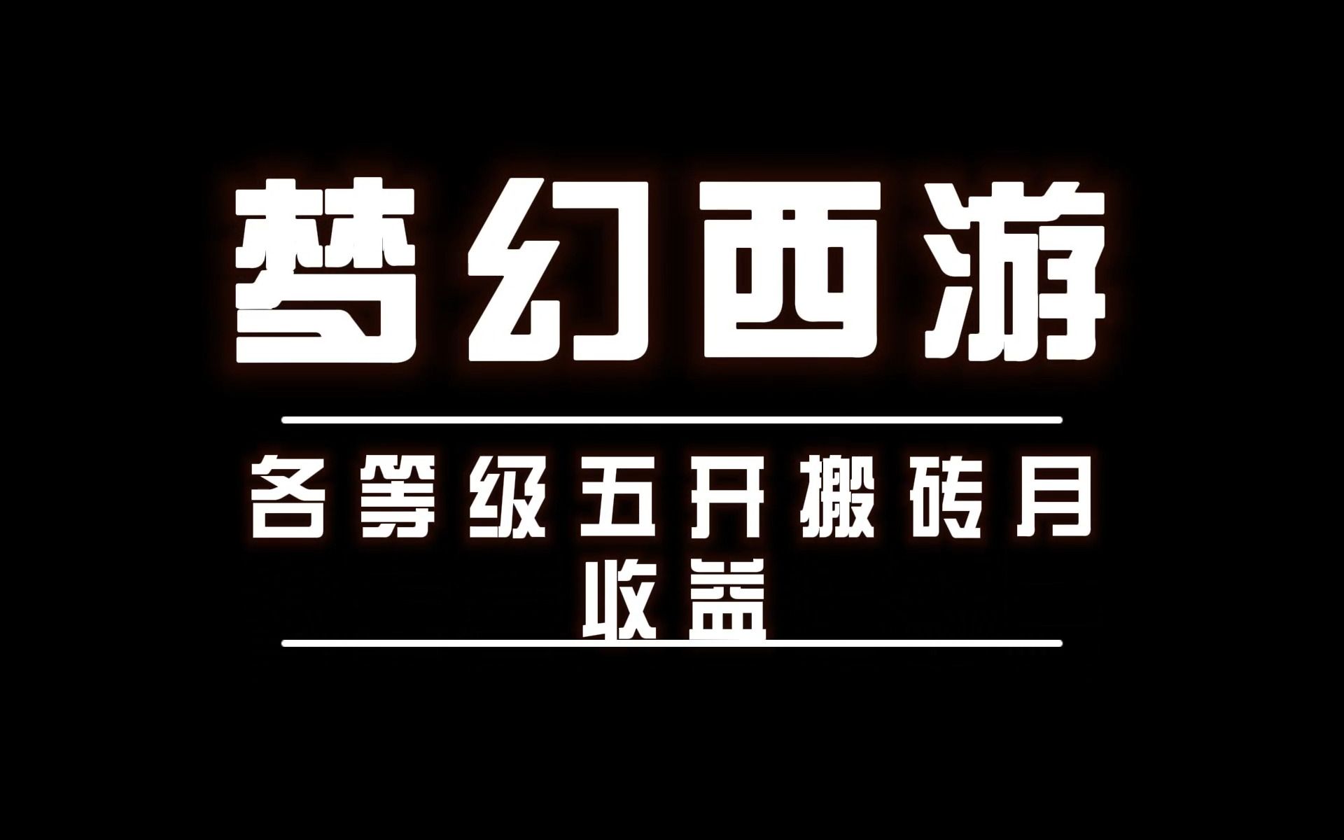 梦幻西游:各等级段五开搬砖月收益统计,2023年9月最新数据。