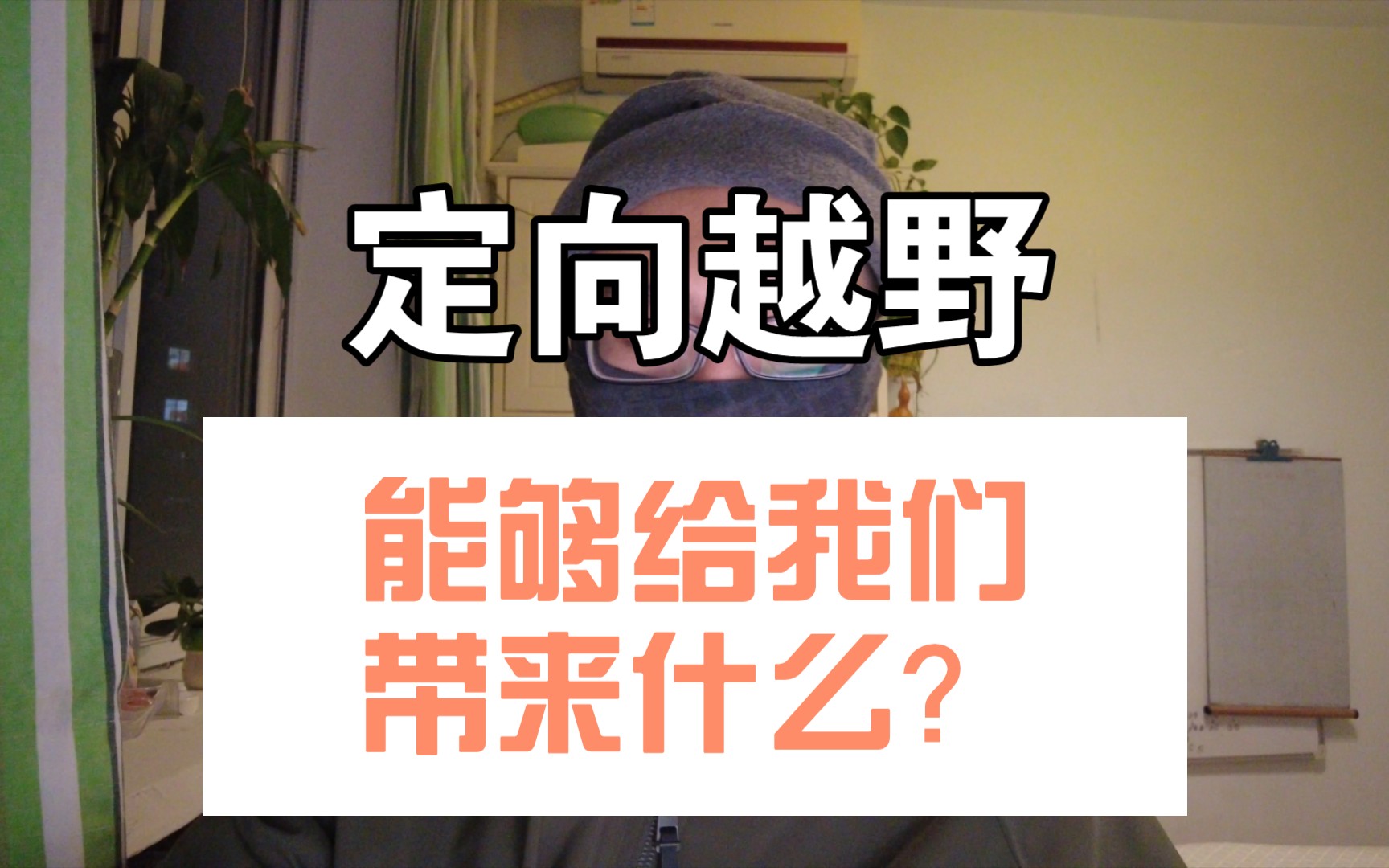 『#定向越野』定向运动能够给我们带来什么?