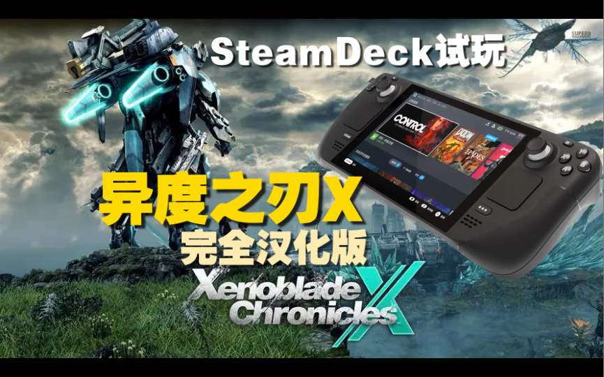 ...wiiu独占游戏 异度之刃X汉化版 | CEMU模拟器测试含汉化补丁安装教程